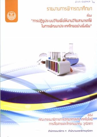 รายงานการพิจารณาศึกษา เรื่อง "การปฏิรูประบบวิจัยเพื่อให้งานวิจัยสามารถ ...