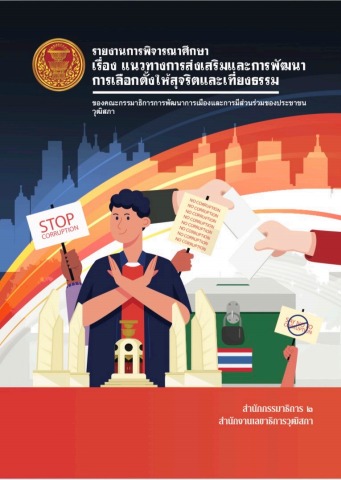 รายงานการพิจารณาศึกษา เรื่อง แนวทางการส่งเสริมและการพัฒนาการเลือกตั้ง ...