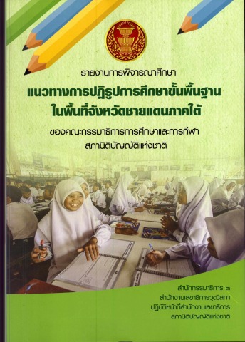 รายงานการพิจารณาศึกษา เรื่อง "แนวทางการปฏิรูปการศึกษาขั้นพื้นฐาน ใน ...