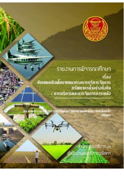 รายงานการพิจารณาศึกษา เรื่อง ข้อเสนอเชิงนโยบายแนวทางการบริหารจัดการ ...
