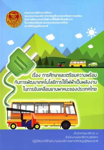 รายงานการพิจารณาศึกษา เรื่อง การศึกษาและเตรียมความพร้อม กับการพัฒนา ...