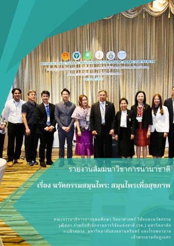 รวมไฟล์สรุปมหกรรมสมุนไพรแห่งชาติ