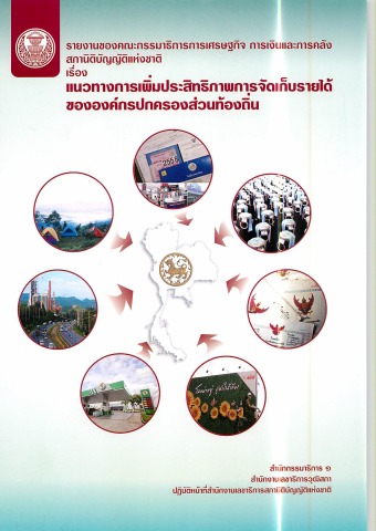 รายงานการพิจารณาศึกษาเรื่อง แนวทางการเพิ่มประสิทธิภาพการจัดเก็บรายได้ ...