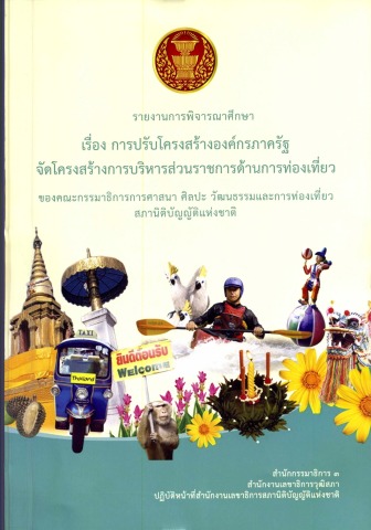 รายงานการพิจารณาศึกษา เรื่อง การปรับโครงสร้างองค์กรภาครัฐ จัดโครงสร้าง ...