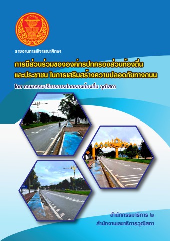 รายงานการพิจารณาศึกษา เรื่อง การมีส่วนร่วมขององค์กรปกครองส่วนท้องถิ่น ...