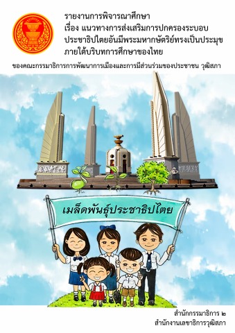 รายงานการพิจารณาศึกษา เรื่อง แนวทางการส่งเสริมการปกครองระบอบ ...