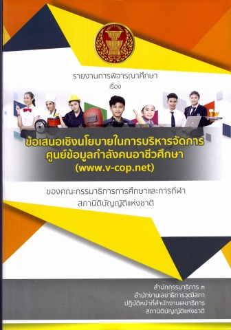 รายงานการพิจารณาศึกษา เรื่อง ข้อเสนอเชิงนโยบายในการบริหารจัดการศูนย์ ...