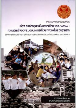 รายงานการพิจารณาศึกษา เรื่อง องค์กรชุมชนในประเทศไทย พ.ศ. ๒๕๖๑ : ความ ...