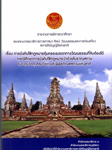 เรื่อง การบังคับใช้กฎหมายคุ้มครองมรดกทางวัฒนธรรมที่จับต้องได้ กรณีศึกษา ...