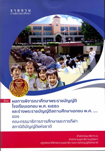เรื่อง ผลการพิจารณาศึกษาพระราชบัญญัติโรงเรียนเอกชน พ.ศ. 2550 และร่าง ...