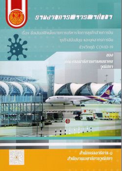 รายงานการพิจารณาศึกษา เรื่อง ข้อเสนอเชิงนโยบายการบริหารจัดการธุรกิจสาย ...