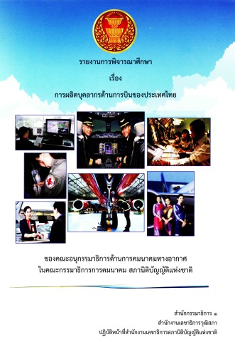 รายงานการพิจารณาศึกษา เรื่อง การผลิตบุคลากรด้านการบินของประเทศไทย ...