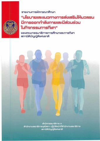 รายงานการพิจารณาศึกษา เรื่อง นโยบายและแนวทางการส่งเสริมให้มวลชนมีการ ...