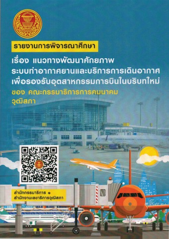รายงานการพิจารณาศึกษา เรื่อง แนวทางพัฒนาศักยภาพระบบท่าอากาศยานและบริการ ...