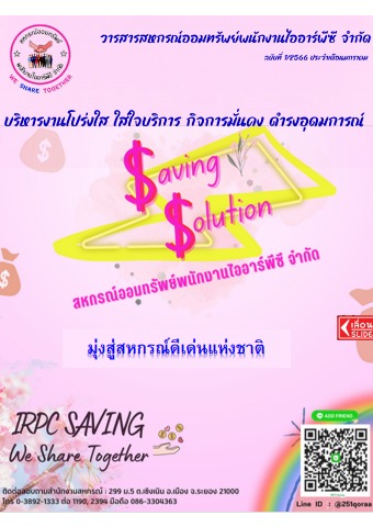วารสาร Saving Solution ฉบับที่ 1/2566 ประจำเดือนมกราคม