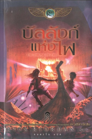 The Kane Chronicles 02 บัลลังก์แห่งไฟ