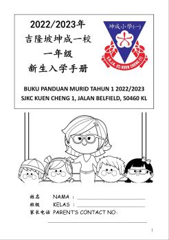 2022/2023年 吉隆坡坤成一校 一年级 新生入学手册 BUKU PANDUAN MURID TAHUN 1 2022/2023 SJKC ...