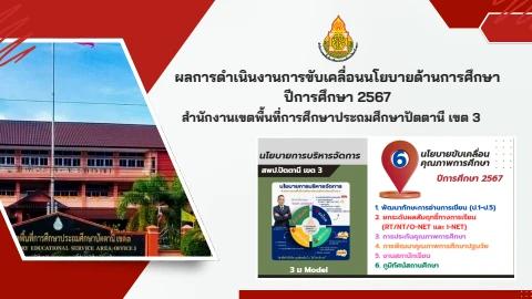 ผลการดำเนินงานการขับเคลื่อนนโยบายด้านการศึกษา ปีการศึกษา 23567