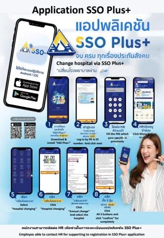 ขั้นตอนการเปลี่ยนสถานพยาบาลใน SSO Plus