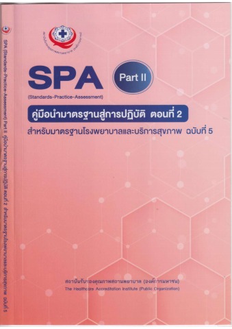 SPA II - 9.1 - SPA Part II-9.2 การจัดบริการสร้างเสริมสุขภาพสำหรับชุมชน