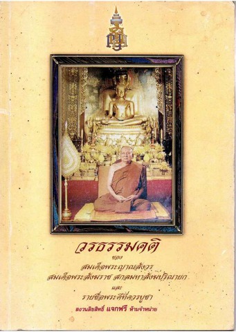 วรธรรมคติ