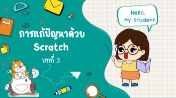 บทที่3-การแก้ปัญหาด้วย Scratch - punch.mizaga Flip PDF | AnyFlip