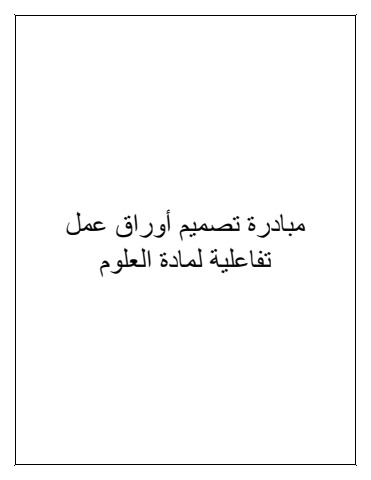 مبادرة تصميم أوراق عمل تفاعلية لمادة العلوم1