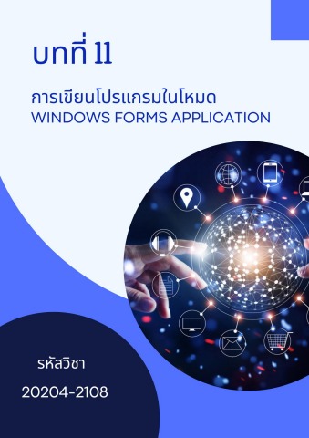 บทที่ 11 การเขียนโปรแกรมในโหมด Window Forms Application - petakupp Flip ...