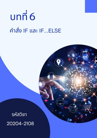บทที่ 6 คำสั่ง if...else - petakupp Flip PDF | AnyFlip