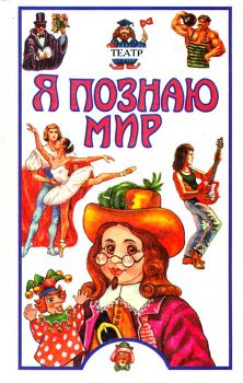 2002-И. А. Андрианова-Голицина - Театр (Я познаю мир) - 2002 ...