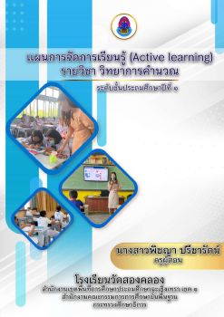 แผนการจัดการเรียนรู้แบบ Active learning - krusnowhite Flip PDF | AnyFlip