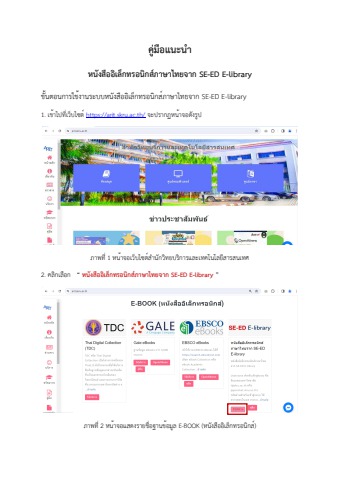 คู่มือการใช้งานหนังสืออิเล็กทรอนิกส์ SE-ED E-library - TANTHONG SITHIROEK Flip PDF | AnyFlip