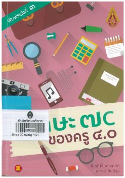 ทักษะ 7C ของครู 4.0 - katkaew.p Flip PDF | AnyFlip