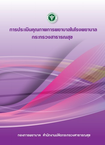 แบบประเมินมาตรฐานการพยาบาล(เล่มม่วง) - nurse.utrd Flip PDF | AnyFlip