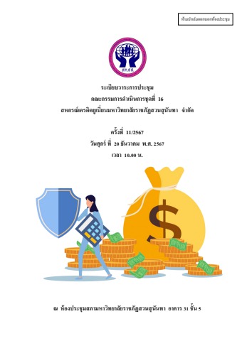 11-67 คกก.ดำเนินการ ชุดที่ 16 - cdu_ssru Flip PDF | AnyFlip