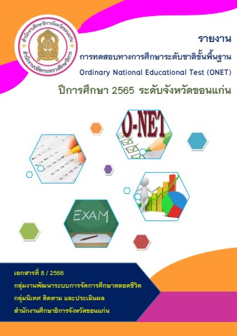 รายงาน การทดสอบทางการศึกษาระดับชาติขั้นพื้นฐาน Ordinary National ...