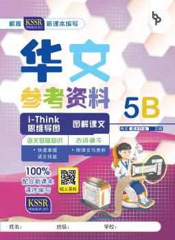 华文参考资料 5B （贝儿出版有限公司） - 博文出版社 Penerbitan Budiman Sdn. Bhd. Flip PDF | AnyFlip