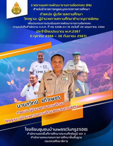 รวมรายงานPA 2567 ผอ สุวิทย์ - Suparat Anantasen Flip PDF | AnyFlip
