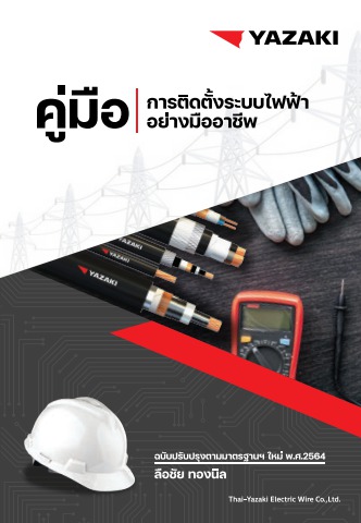 คู่มือ การติดตั้งระบบไฟฟ้าอย่างมืออาชีพ