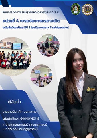 118_หน่วยที่ 4 การแปลงทางเรขาคณิต