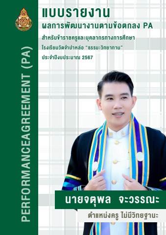 รายงานผล PA 2567 - Jatuphon Jawanna Flip PDF | AnyFlip