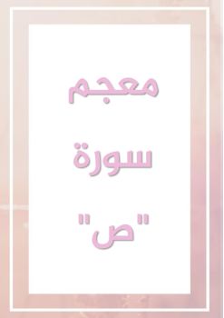 معجم سورة ص - rzoon.sweet.girl - PDF على الإنترنت