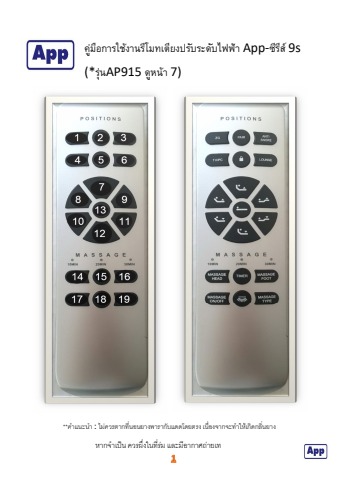 คู่มือการใช้งานรีโมท-เตียงปรับระดับAPP ซีรีย์9s และรุ่น915_4-07-2566 ...