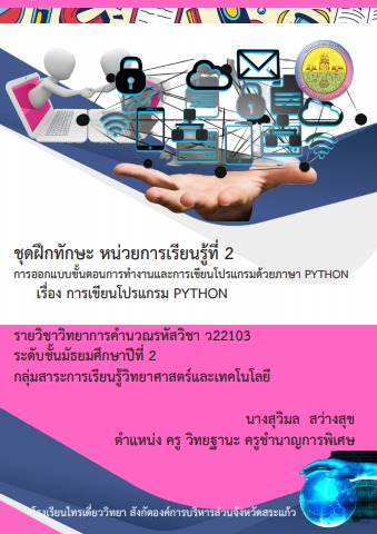 การเขียนโปรแกรม Python (เล่ม6)