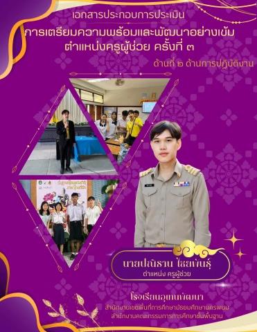 ประเมินครูผู้ช่วยครั้งที่ 3 ด้าน 2