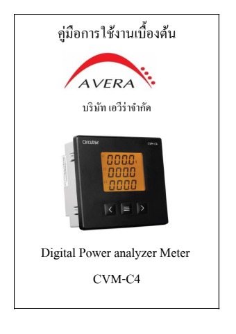 คู่มือการใช้งาน CVM-C4 - AVERA CO.,LTD Flip PDF | AnyFlip