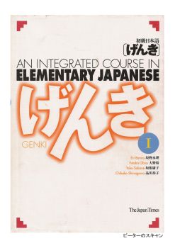 げんき Genki I - An Integrated Course in Elementary Japanese (textbook ...