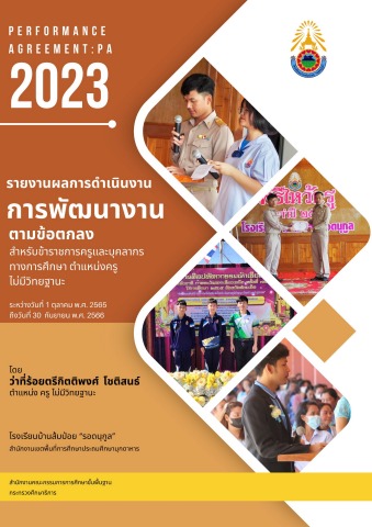 รายงานผลการดำเนินงานPA 2566 - sailom.cts Flip PDF | AnyFlip