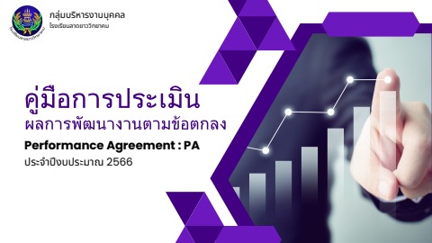 แนวทางการประเมินPA 2566 - Nualnala Samphaoyon Flip PDF | AnyFlip