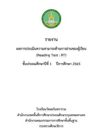 รายงาน RT 2565